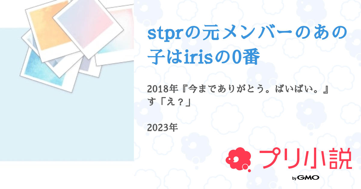 第11話：5（stprの元メンバーのあの子はirisの0番）｜無料スマホ夢小説ならプリ小説 byGMO